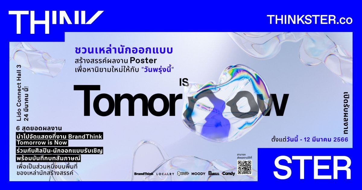ร่วมกันออกแบบ ‘โปสเตอร์’ สุดจึ้ง สุดปัง ภายใต้โจทย์ ‘Tomorrow is Now จะ ...