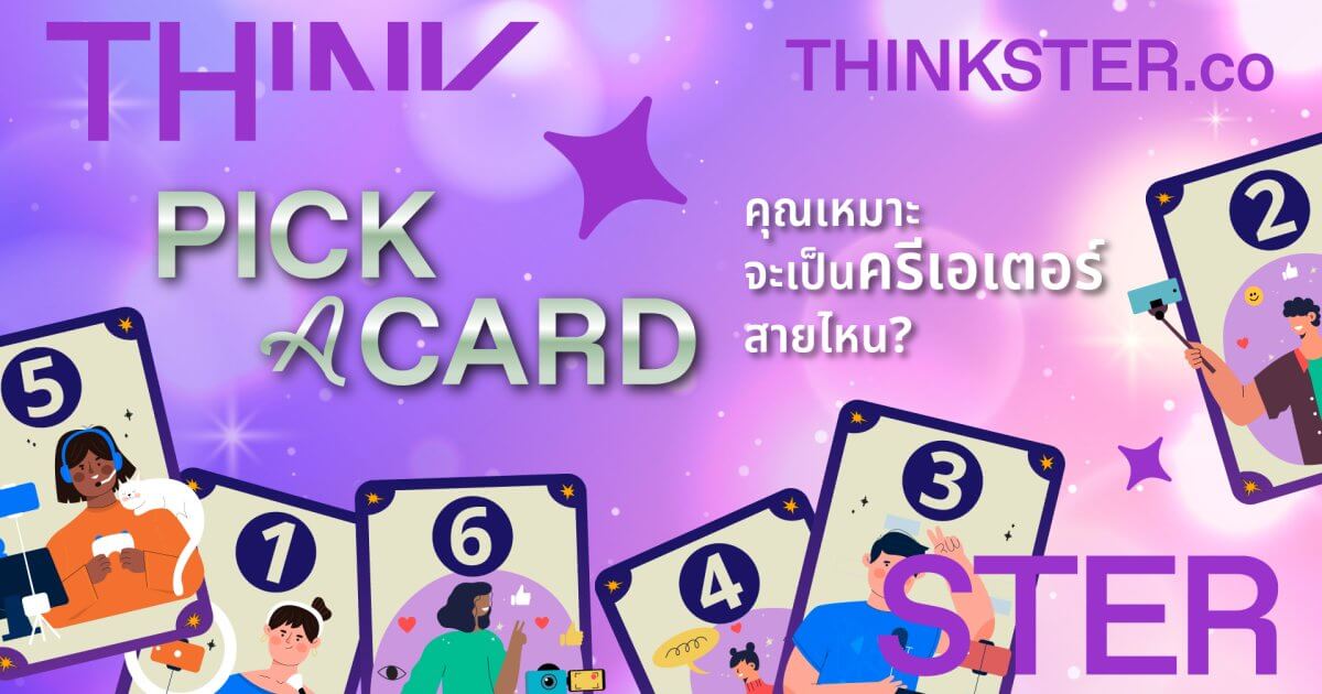 PICK A CARD: คุณเหมาะจะเป็นครีเอเตอร์ (Creator) สายไหน? | Thinkster