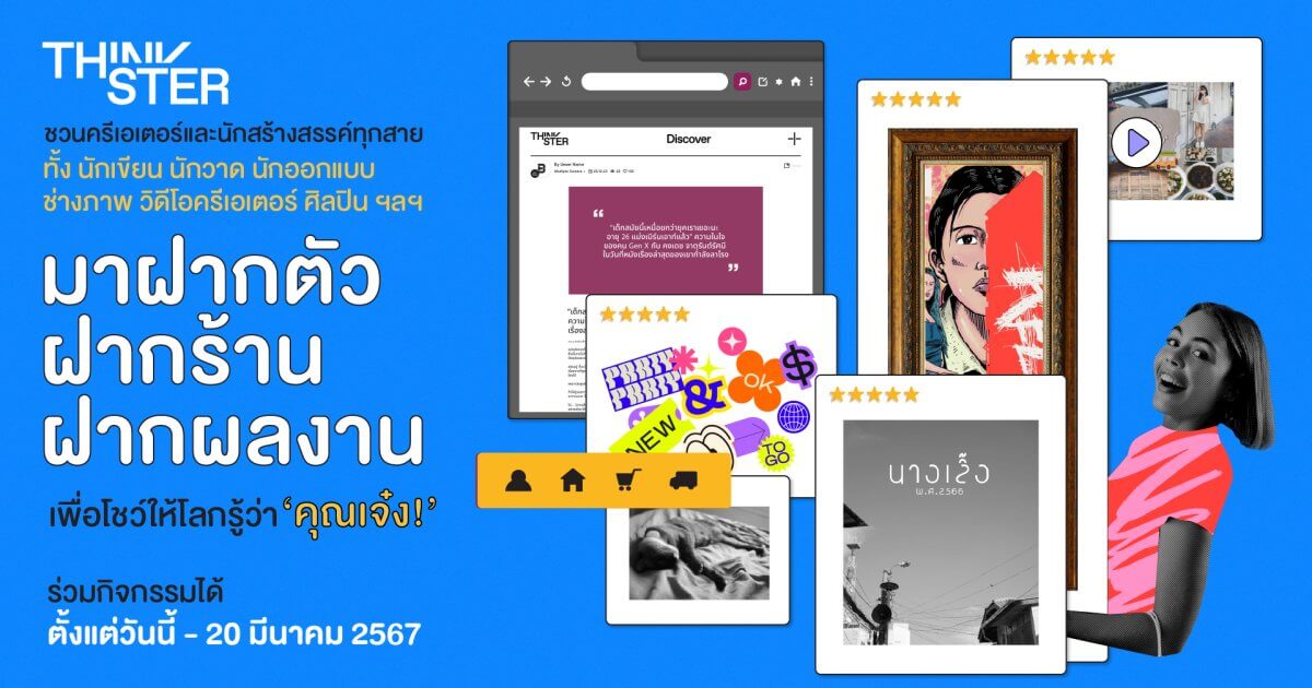 ฝากตัว ฝากร้าน ฝากผลงานกันหน่อยจ้า | Thinkster