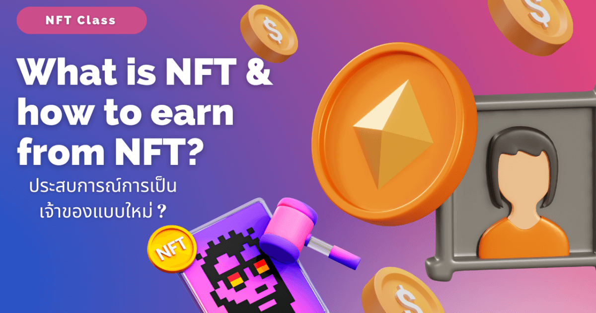 สรุปการฟังบรรยายจากคุณณัฎฐ์ จิตตมัย แห่ง GM Learning Club ในหัวข้อ NFT ประสบการณ์การการเป็น ...