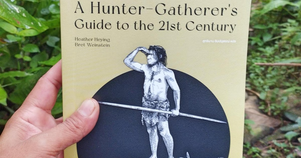 บทรีวิวหนังสือ A Hunter-Gatherer’s Guide to the 21st Century: Evolution ...